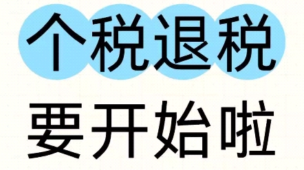 个税汇算清缴,要开始啦!