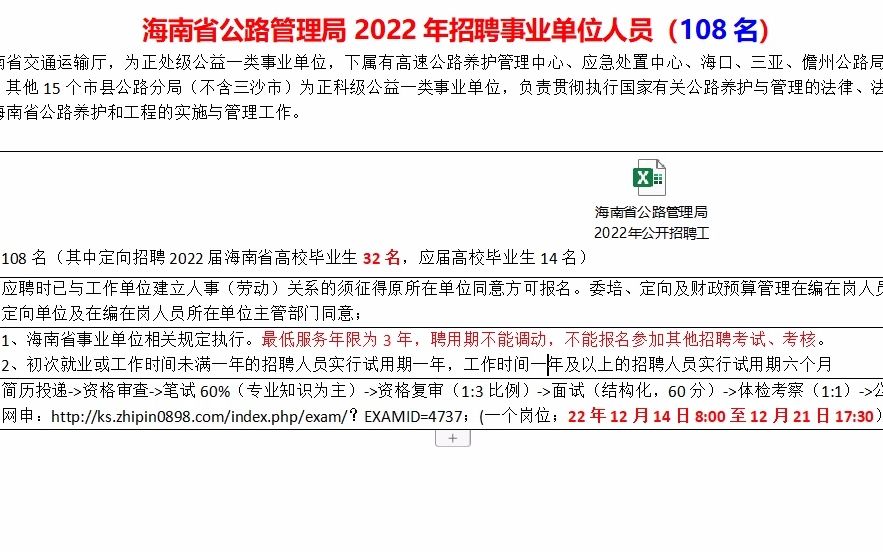 海南省公路管理局22年招聘事业单位人员,108名