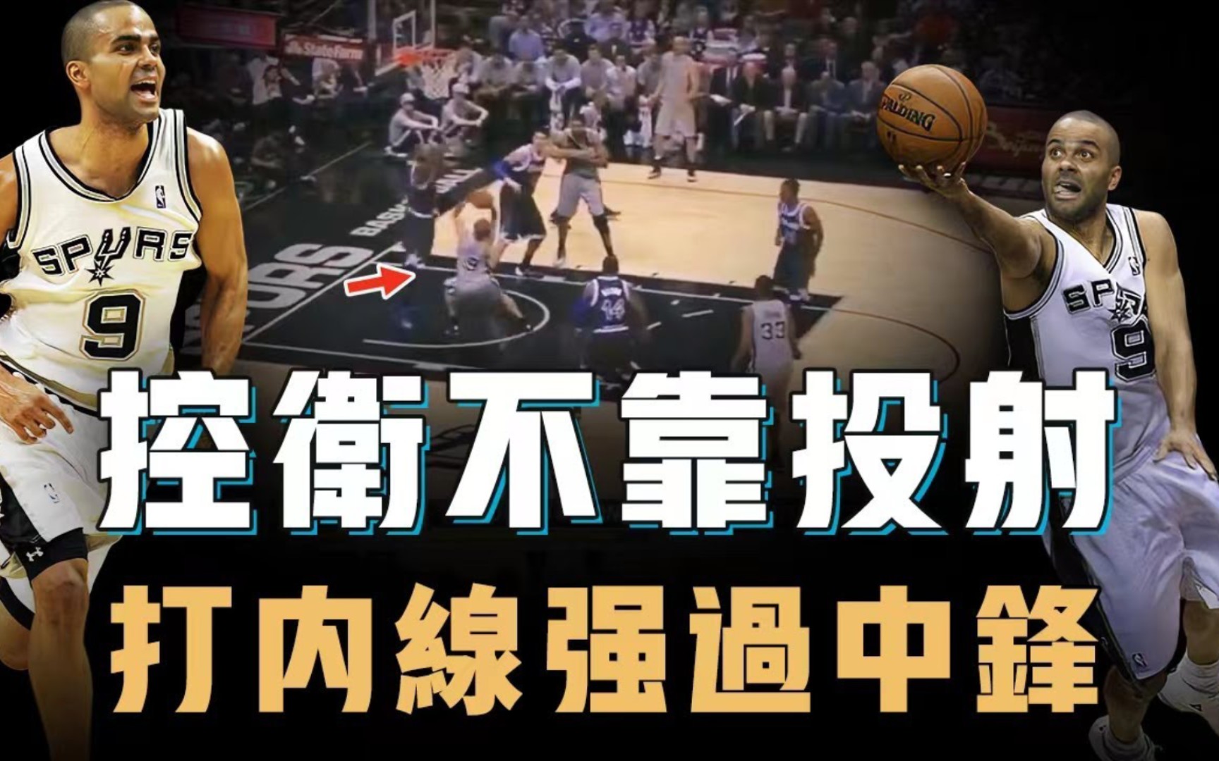 身高仅188公分的矮将托尼帕克究竟如何做到强攻内线比中锋还强?...