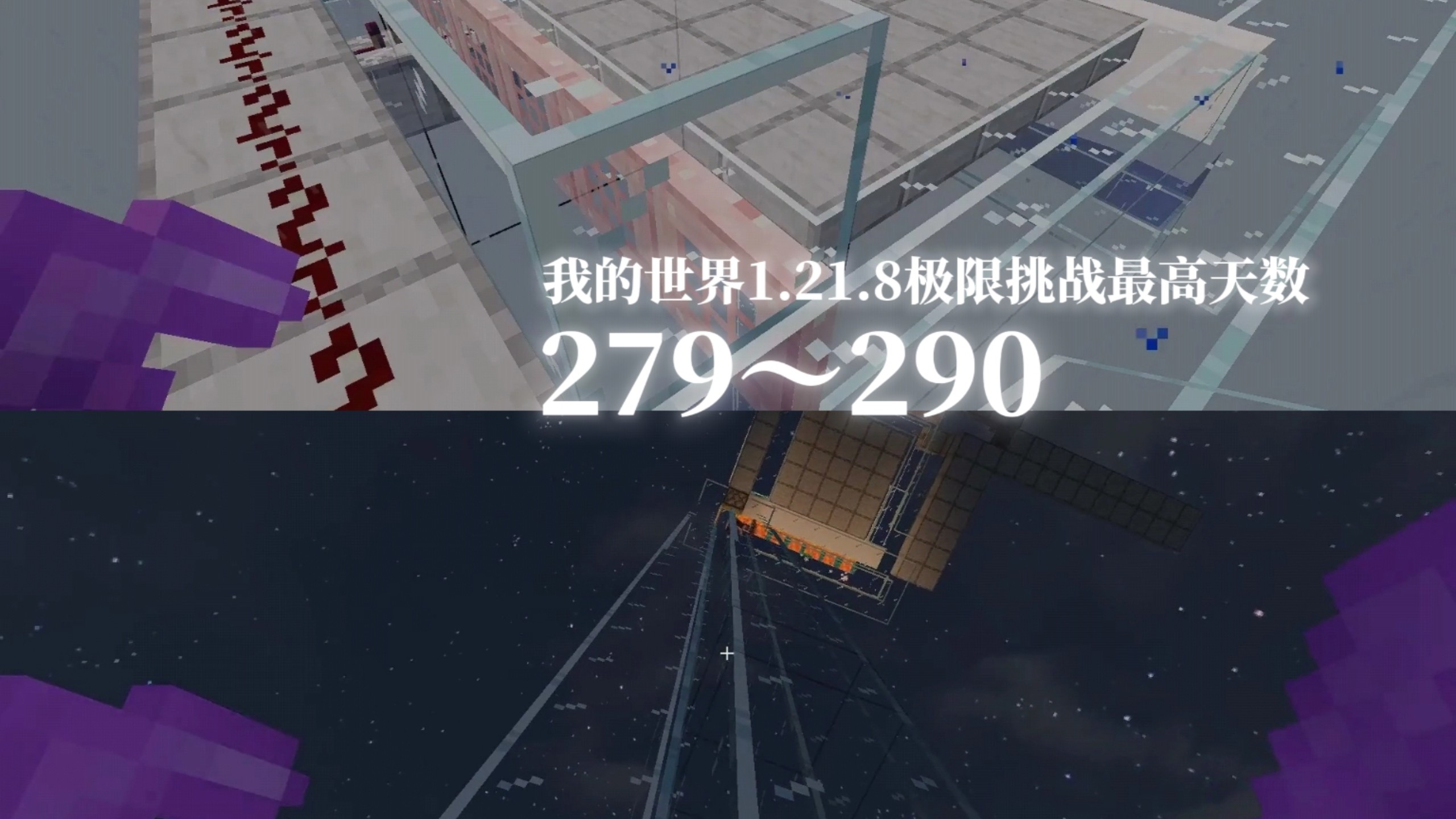 我的世界1.21.8极限挑战最高天数279～290重新做超高效率袭击塔_...