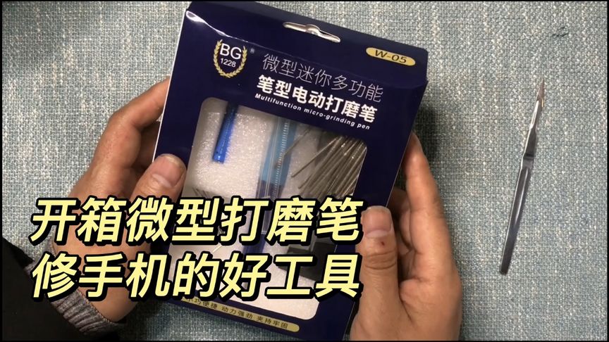 开箱微型电动打磨笔,修手机的时候用处很大,电动的也真心很好用