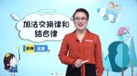 数学四年级下册 苏教版 第16集 加法交换律和结合律
