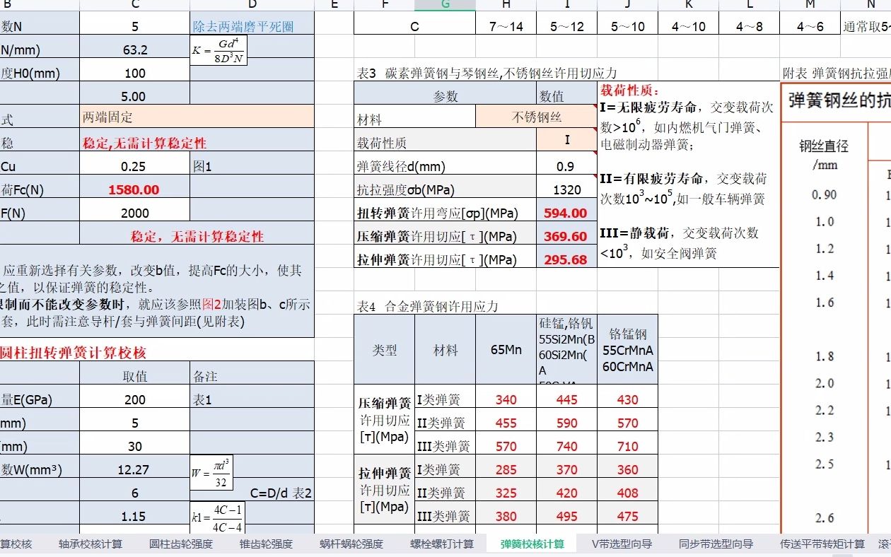 弹簧校核计算EXCEL