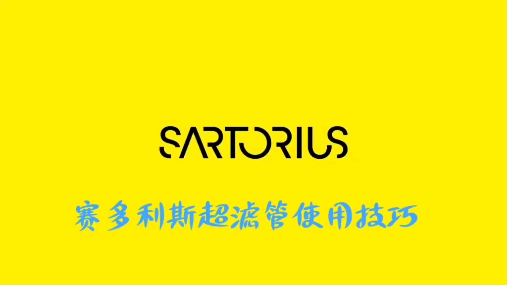 赛多利斯sartorius超滤离心管使用技巧
