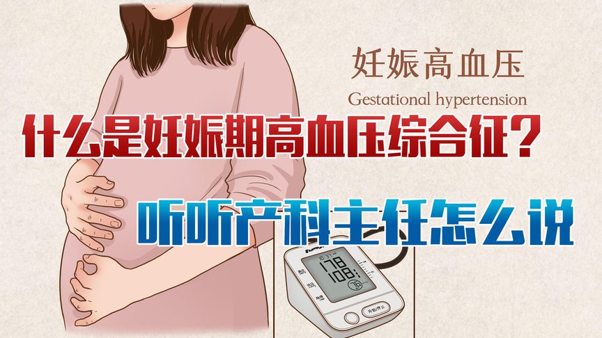 什么是妊娠期高血压综合征?听听产科主任怎么说