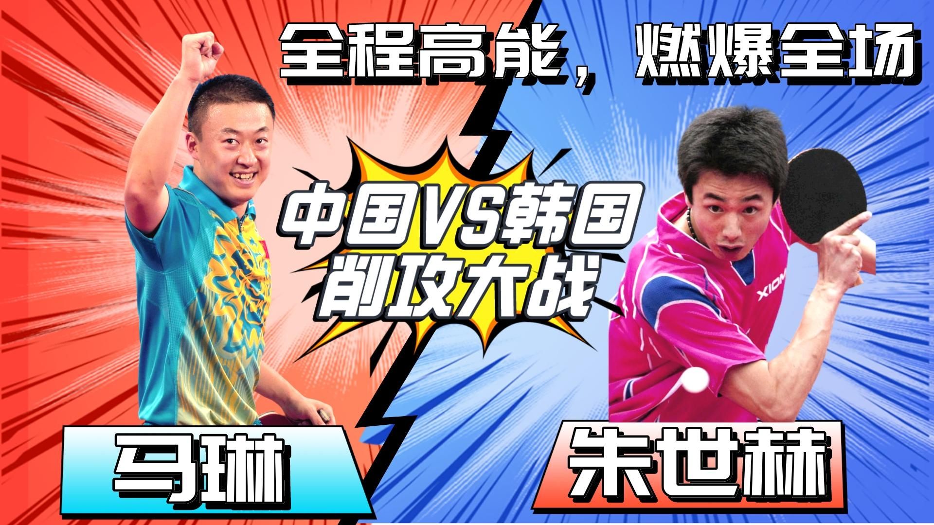 无数观众沸腾的中韩大战,马琳VS世界第一削球手朱世赫,全程高能
