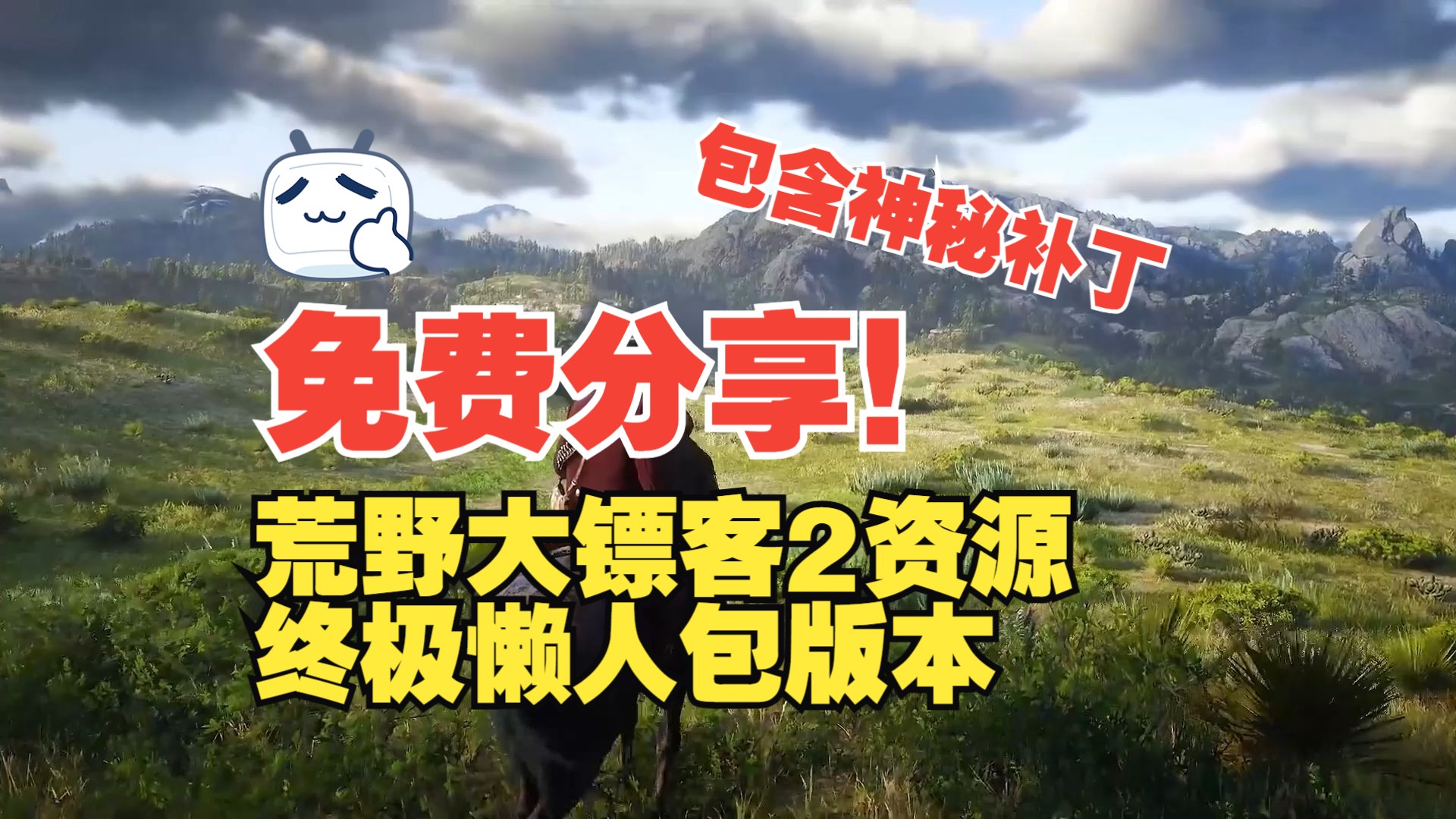 ...《荒野大镖客2:终极版》最新懒人一键包,终极版整合双修改器+神秘...