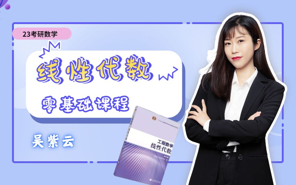 零基础课程|线性代数|同济课本|第五版|大学同步教材|期末课程|考研|数学|