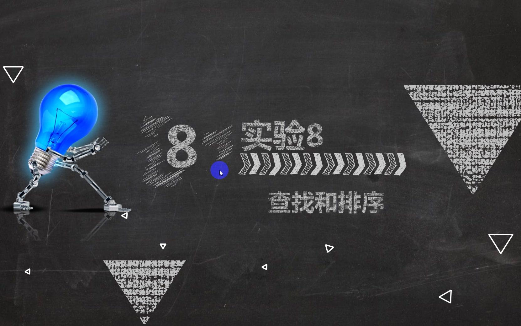 39.数据结构实验8(查找概述)