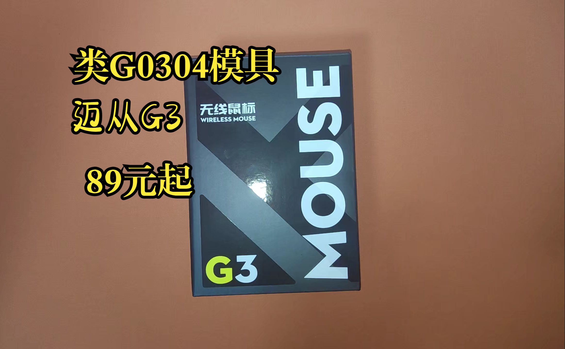 迈从G3鼠标开箱简单体验