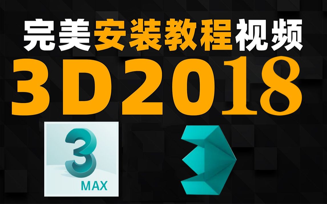 3DMAX软件2018版本永久免费下载,白嫖党打开的正确方式