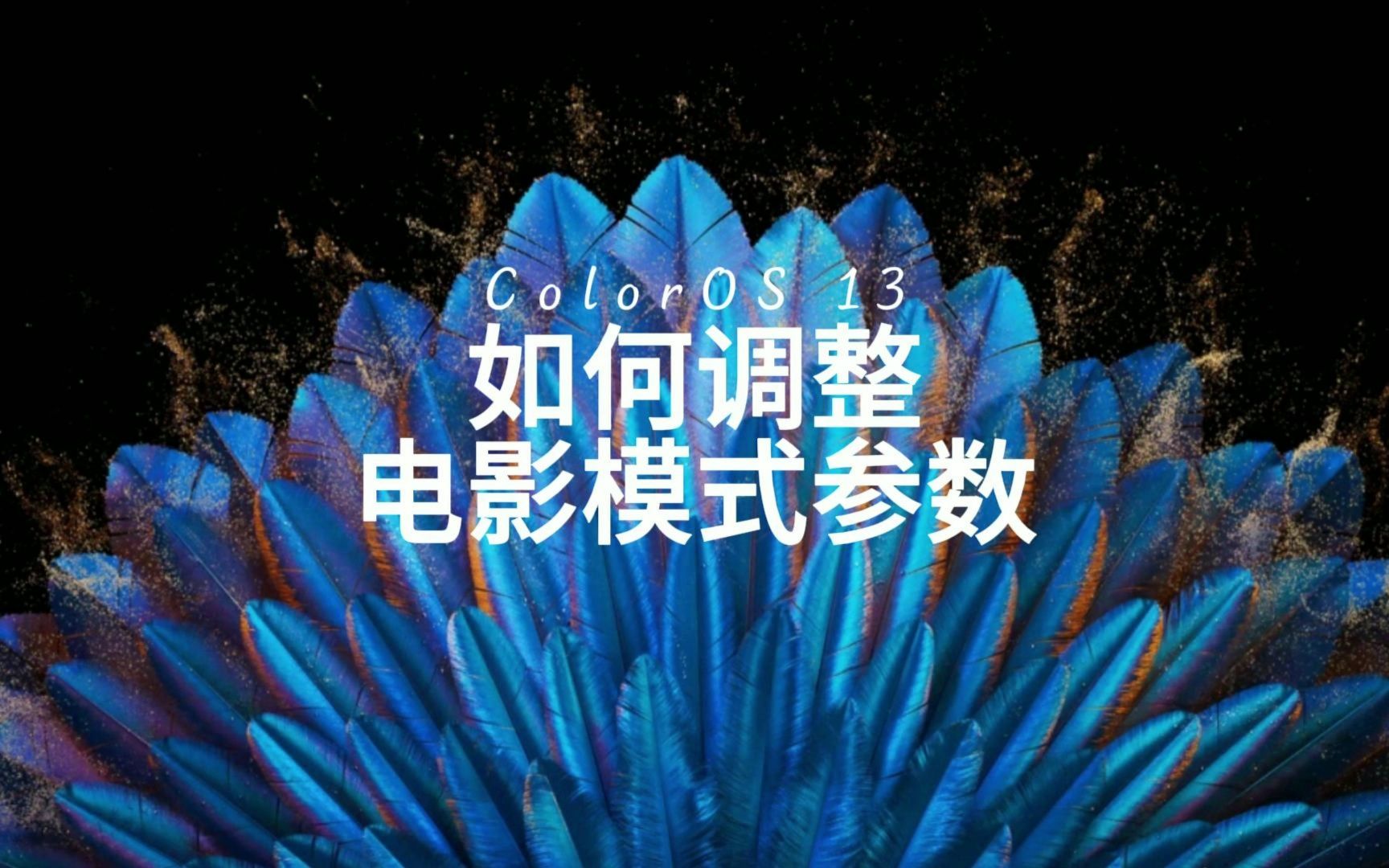 ColorOS 如何调整电影模式参数?