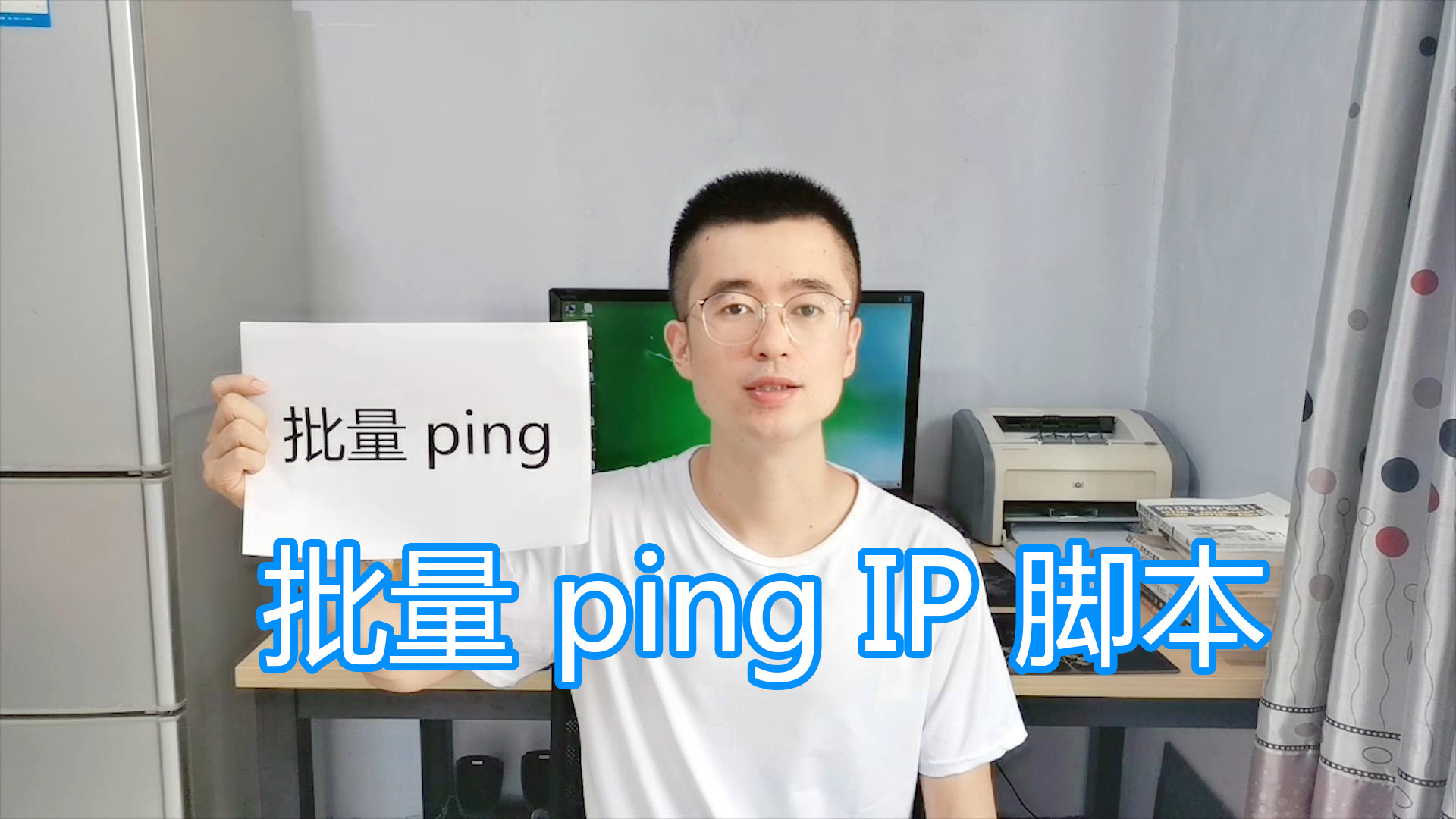 批量ping脚本教程,同时并行ping多个ip,bat批处理