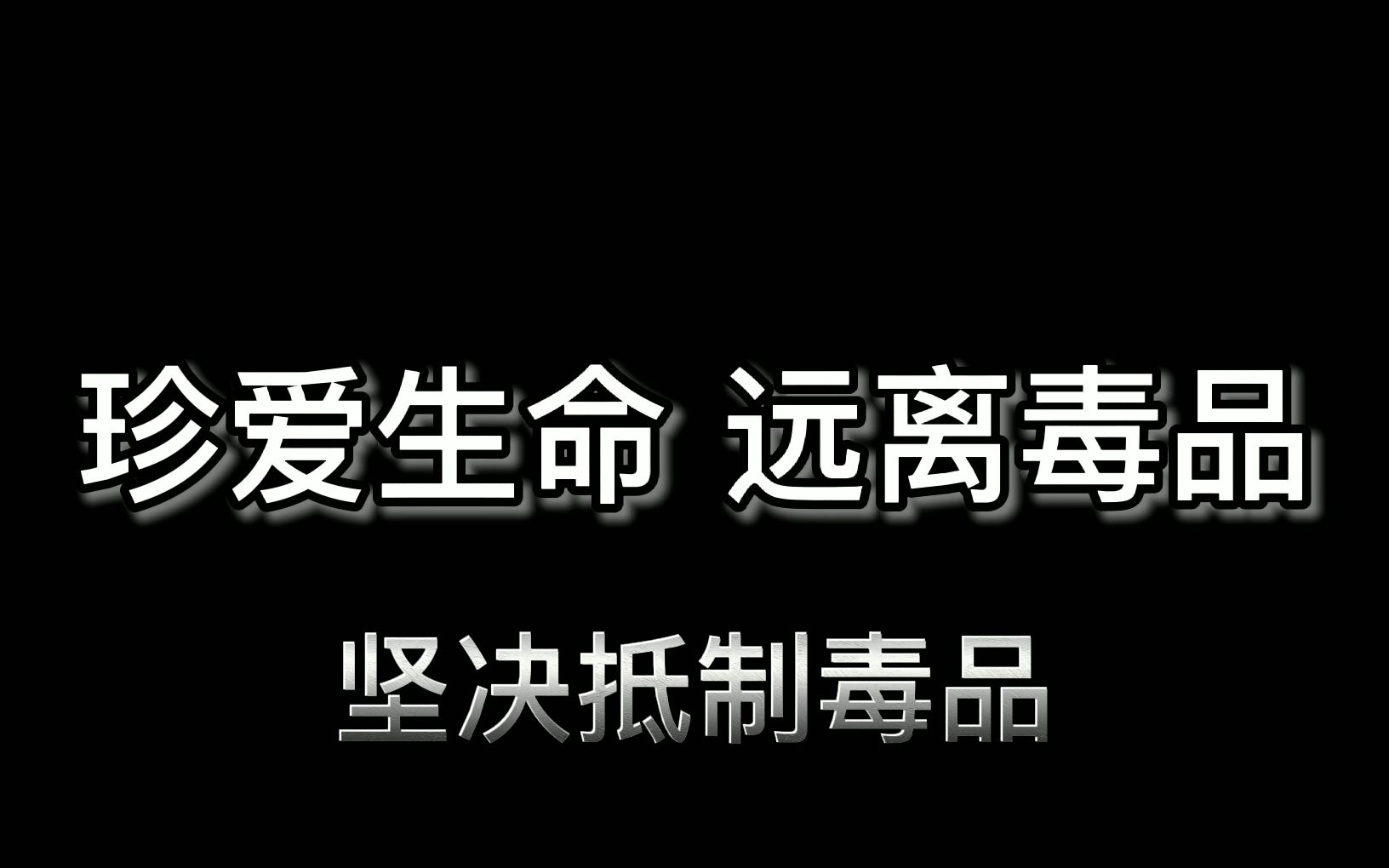 【坚决抵制毒品】 禁毒宣传视频(超短视频)