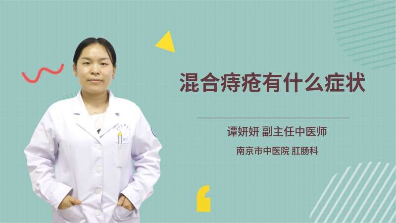 混合痔疮有什么症状