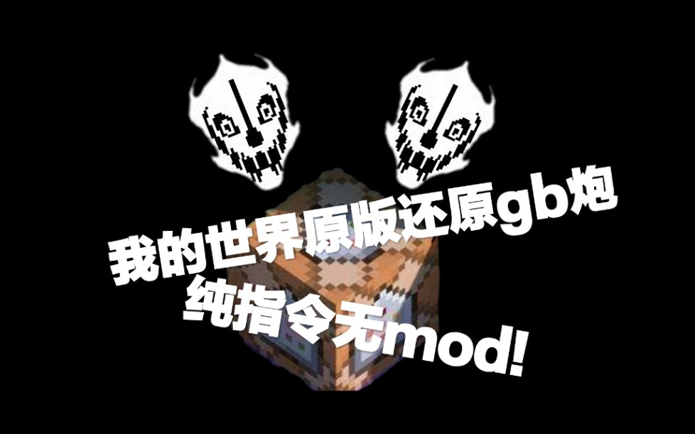 [我的世界PE]教你用指令还原sans的gaster blaster!无mod