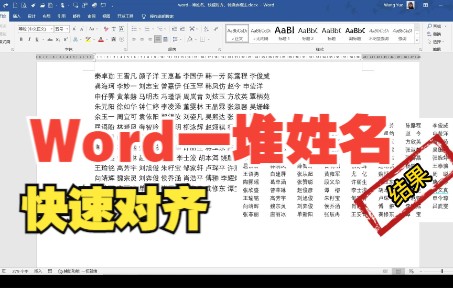 Word一堆姓名,快速对齐,使用表格转换