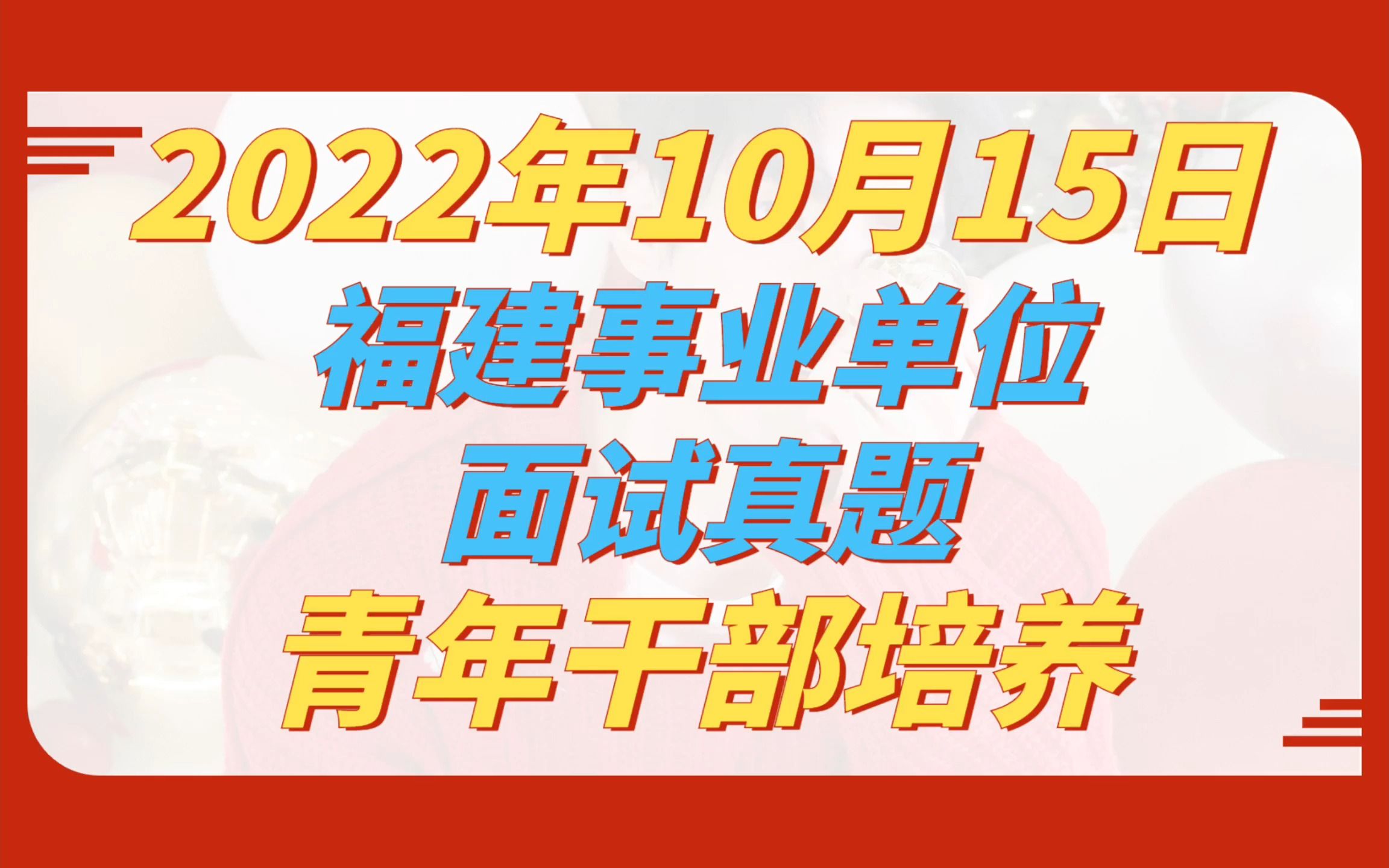 2022年10月15日福建事业单位面试真题:领导说过,刚参加工作的青年...