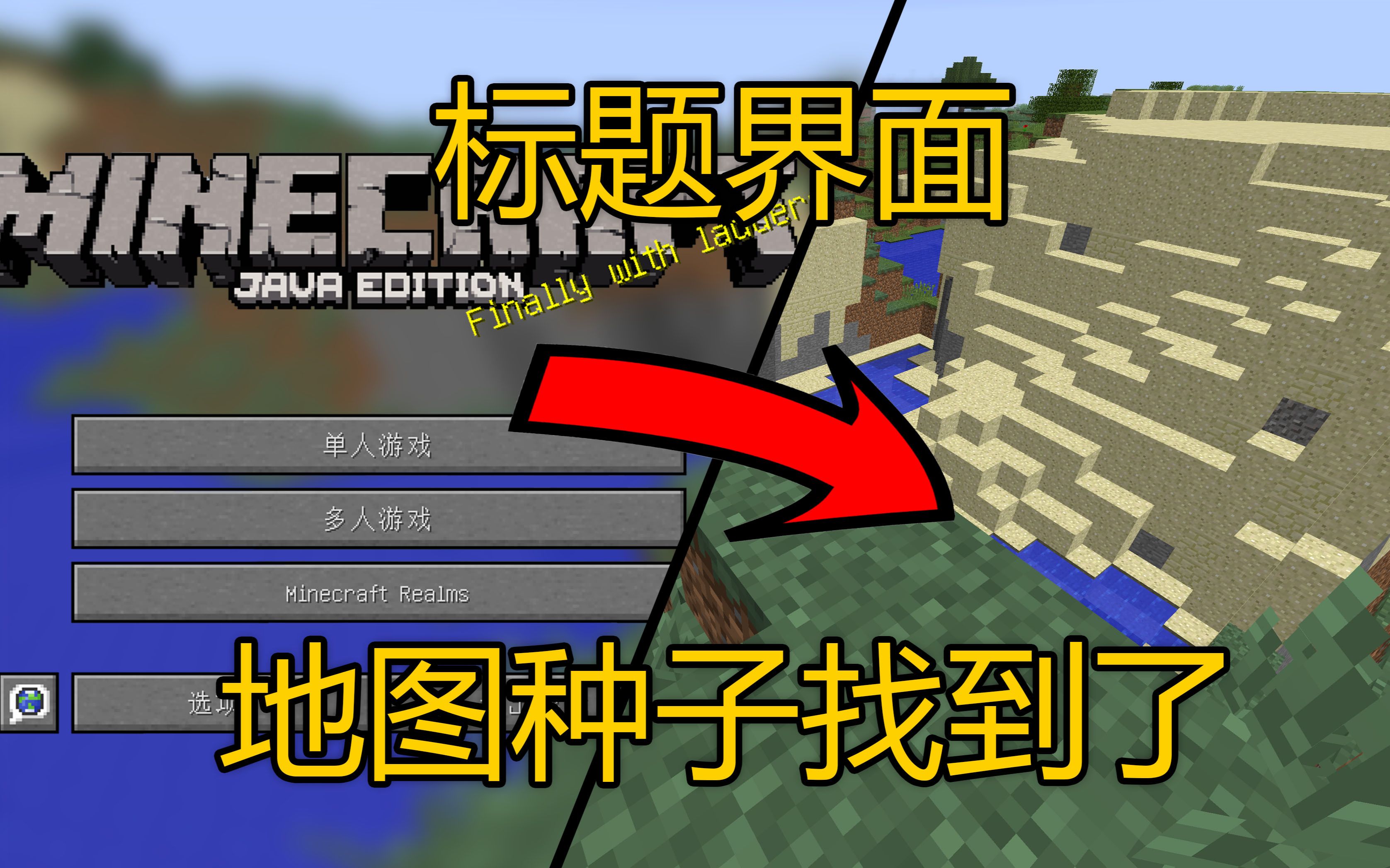 【MC|熟肉】标题界面的地图种子是如何被找到的【SalC1 | Earth...