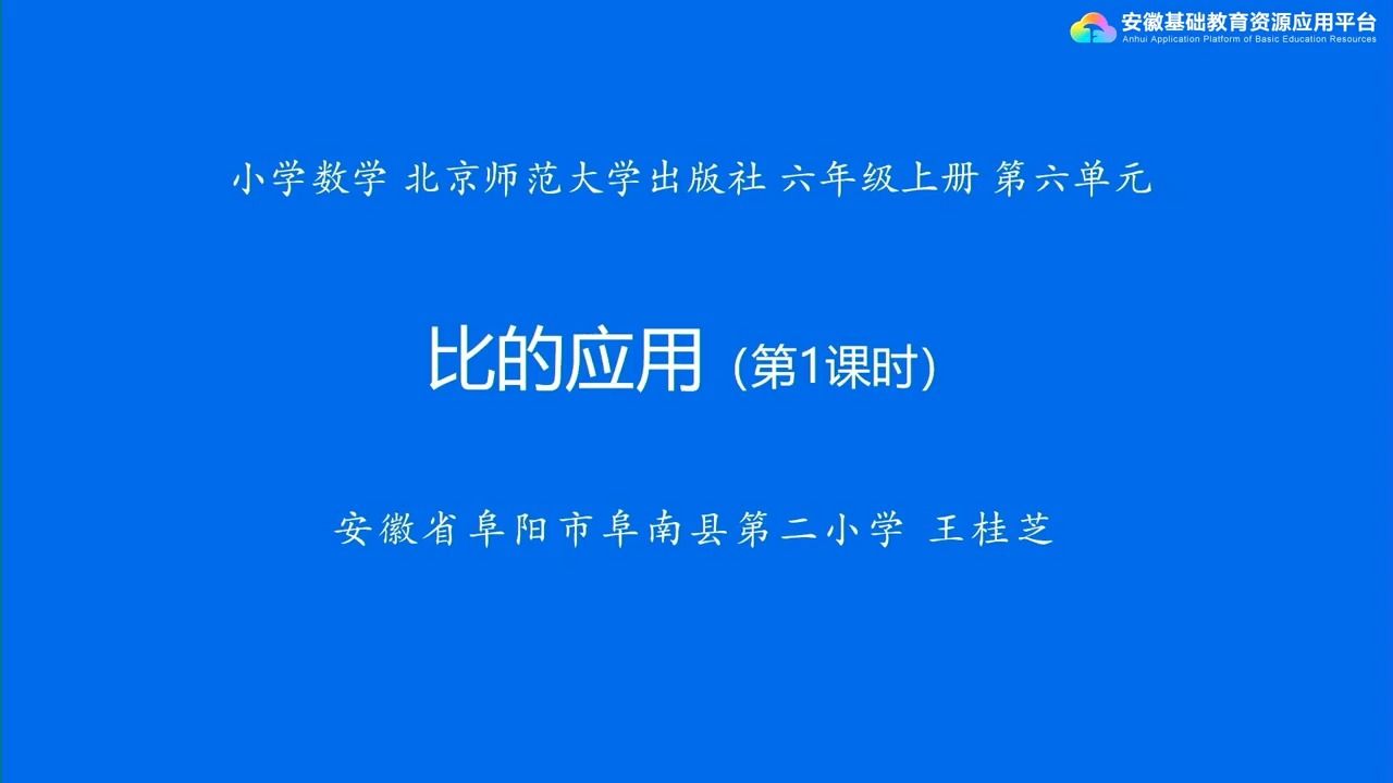 数学 · 六年级 · 上册 · 北师大版 6-4 比的应用(第一课时)