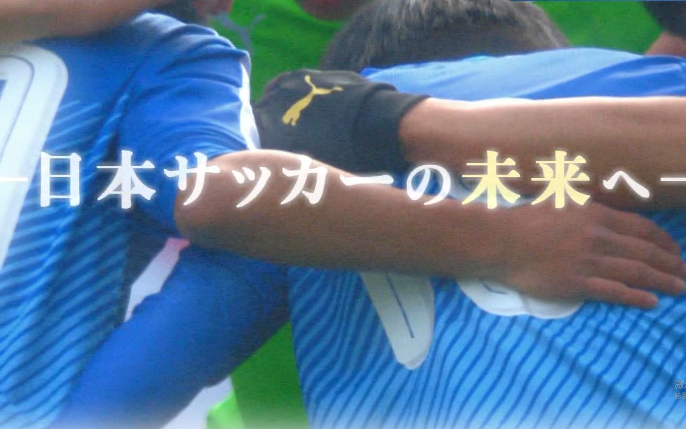 ...足球少年养成、日本霓虹电视台信号录播,超燃独家,青森山田六人入选