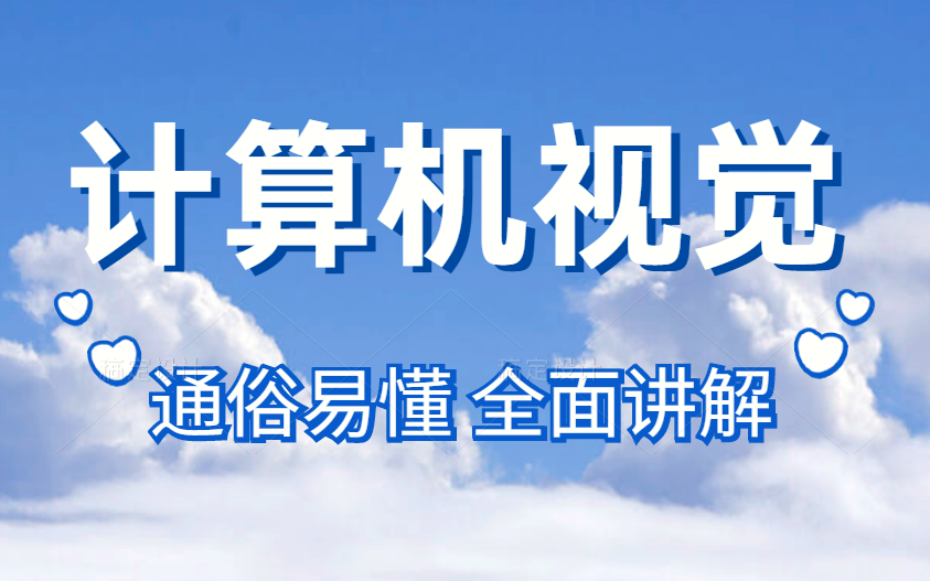 计算机视觉学习竟然如此简单!圈内大佬公认最好的【计算机视觉学习...