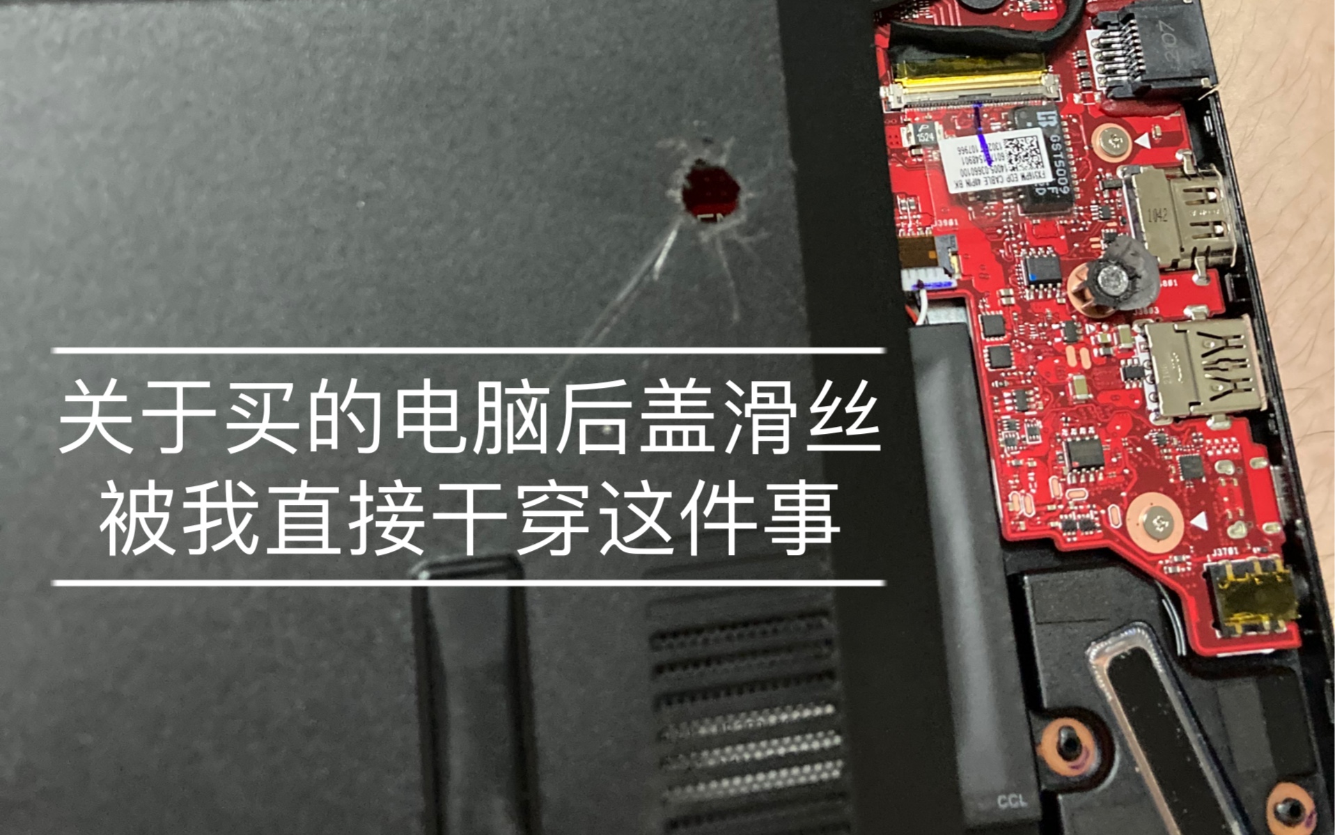 买的华硕海外天选,TUF,加装SSD,后盖滑丝实在是没救了,直接把他干穿...