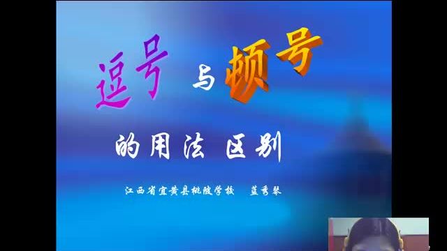 【微课视频】逗号与顿号的用法区别