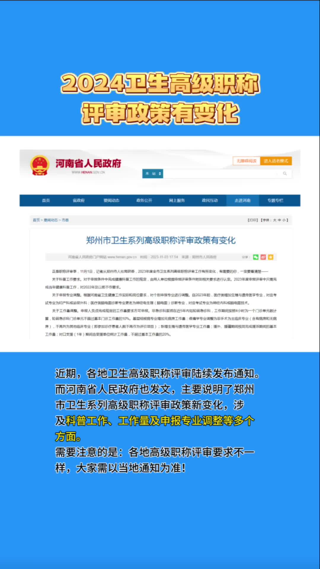 近期,各地卫生高级职称评审陆续发布通知。而河南省人民政府也发文,...