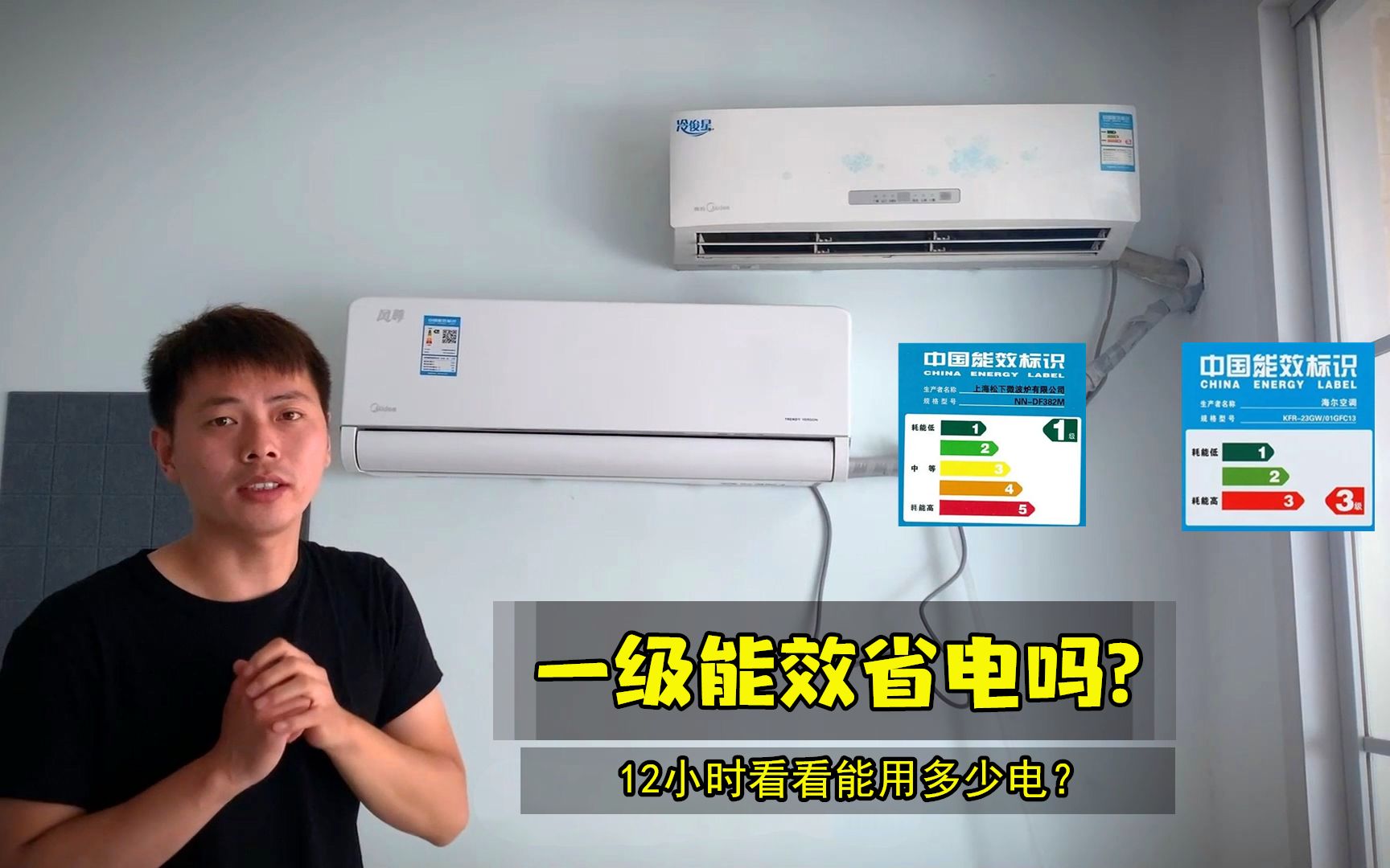 空调一级能效和三级能效怎么选?实测12小时耗电量看看有多少!