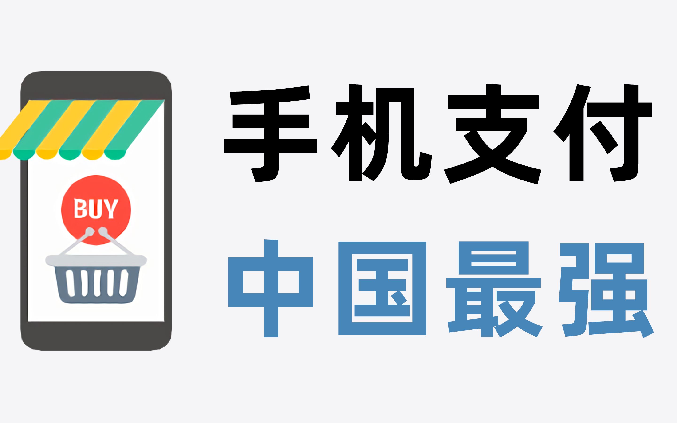 手机支付发展史:你有多久没带现金出门了?