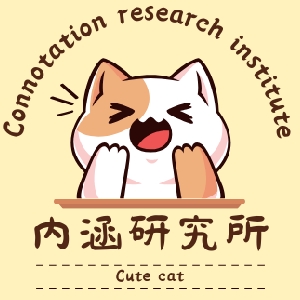 内涵研究所 