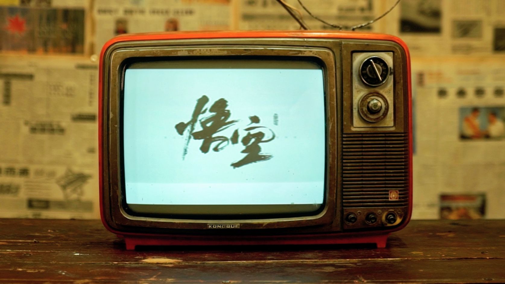 用40年前的老电视打黑神话悟空!