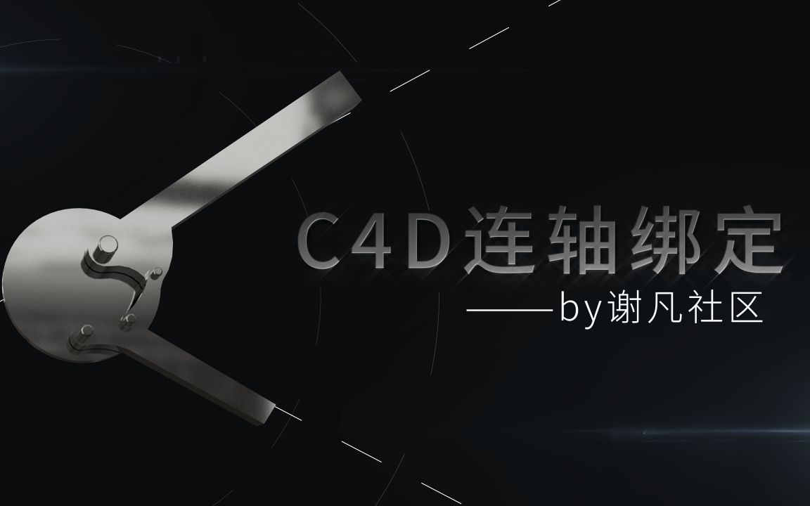 教程快照 C4D机械联动轴绑定分享