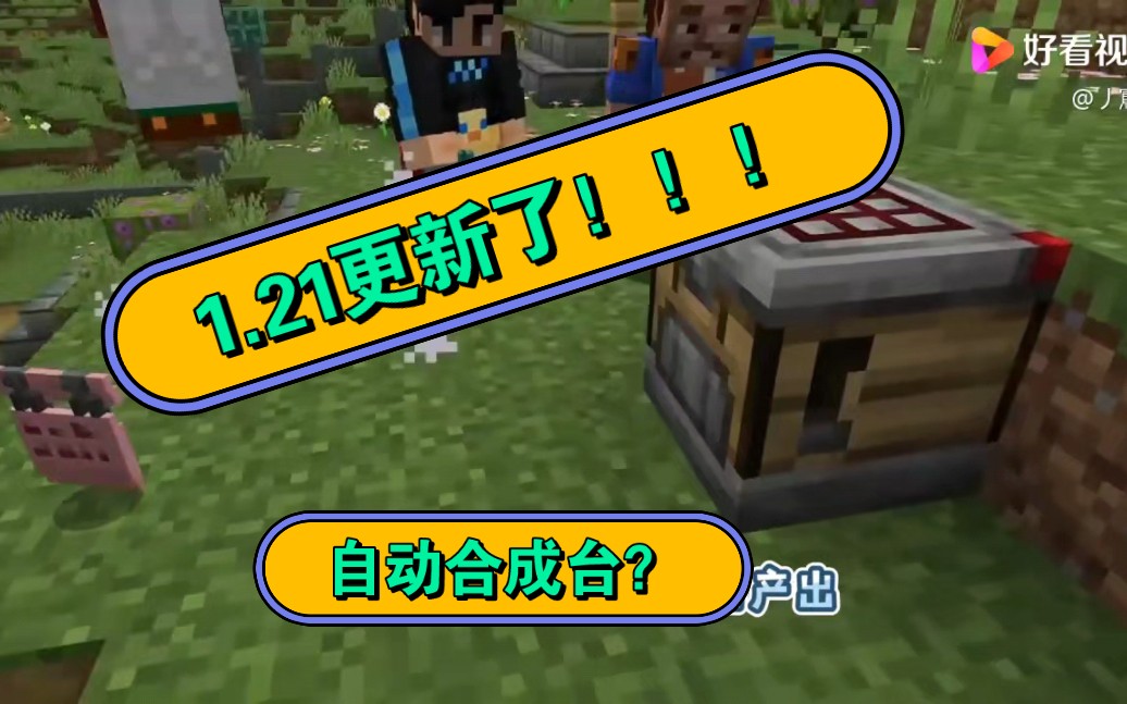 我的世界1.21更新,自动合成台?