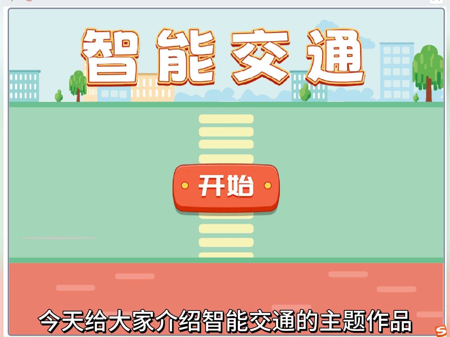 scratch创意编程作品智能交通安全人工智能