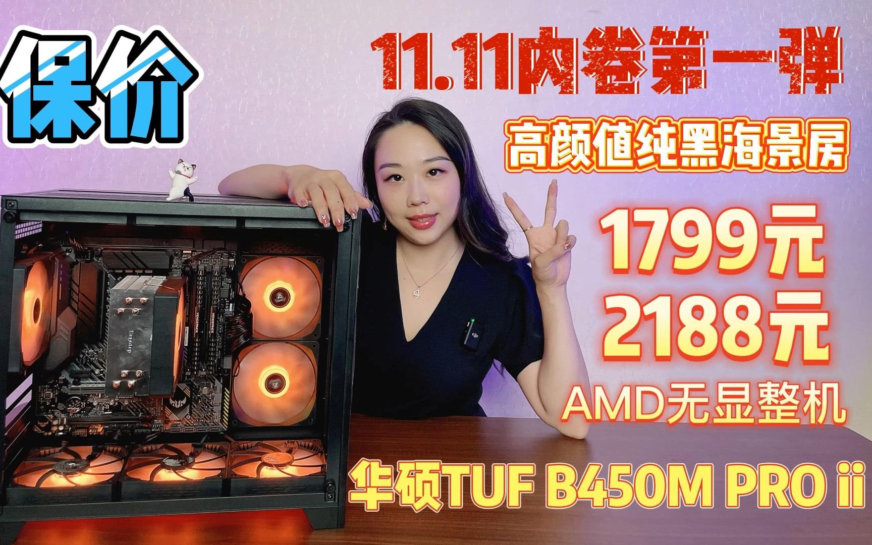【保价双11】内卷第一弹 1799元2188元华硕TUF B450M PRO高颜值...