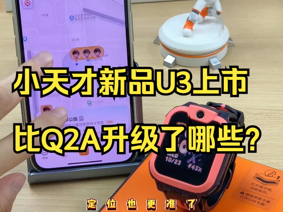 小天才新品U3上市,比Q2A升级了哪些? 小天才电话手表 好物推荐!