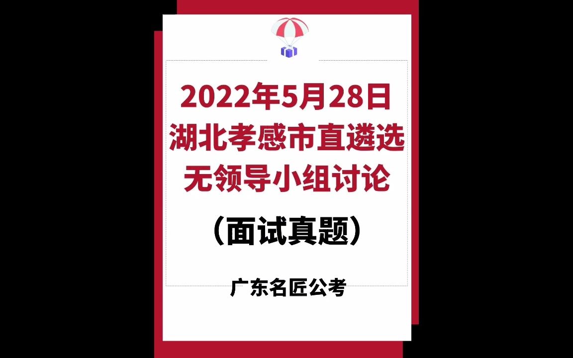 湖北孝感市遴选面试真题(无领导小组讨论)(2022年5月28日)