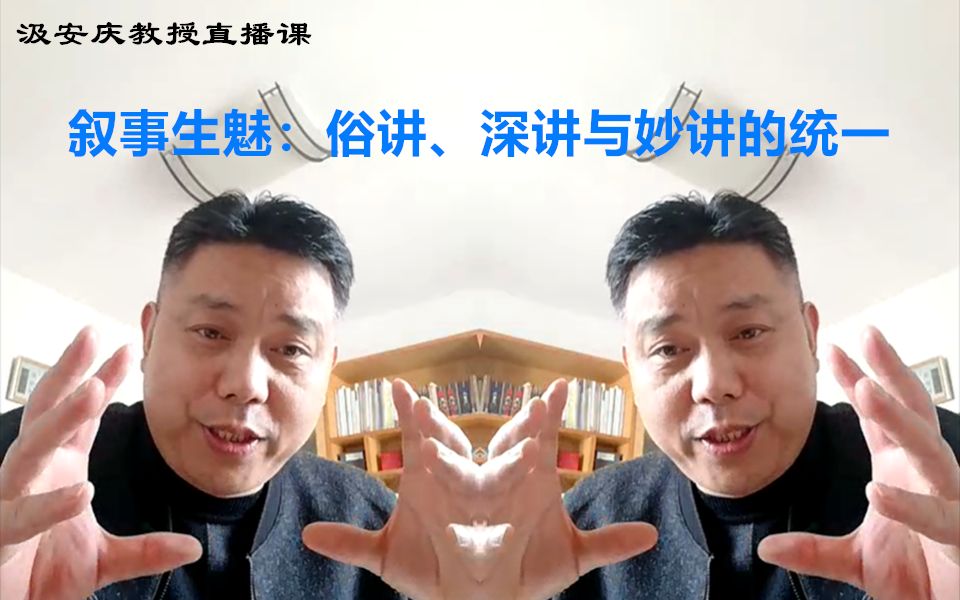 叙事生魅:俗讲、深讲与妙讲的统一