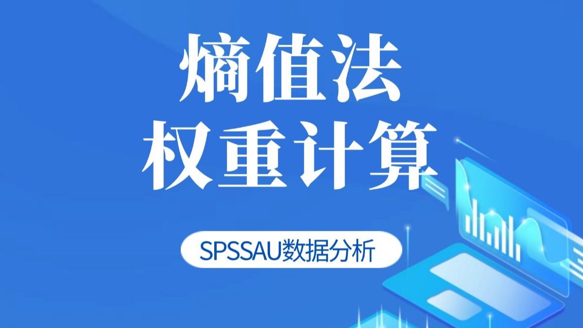【SPSSAU】熵值法操作步骤及原理分析,数据无量纲化处理,非负平移,...