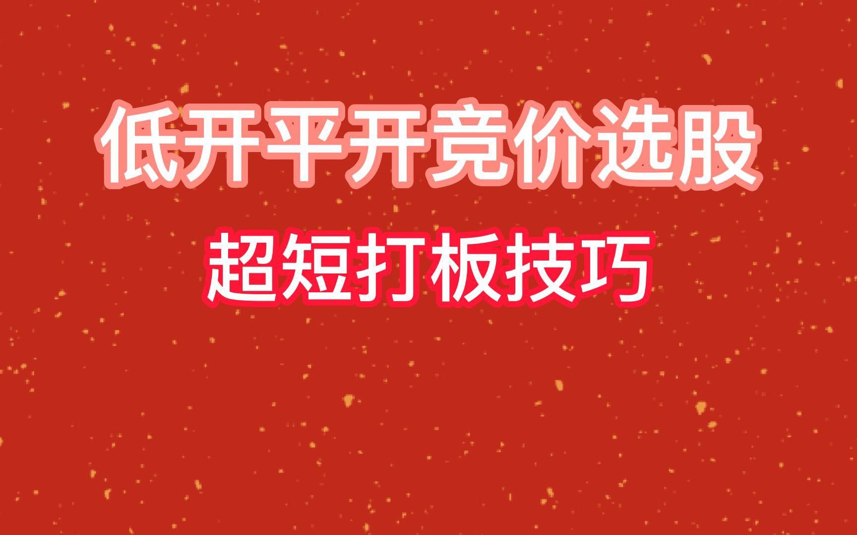低开平开条件竞价选股指标——短线、超短线打板技巧轻松学!建议...