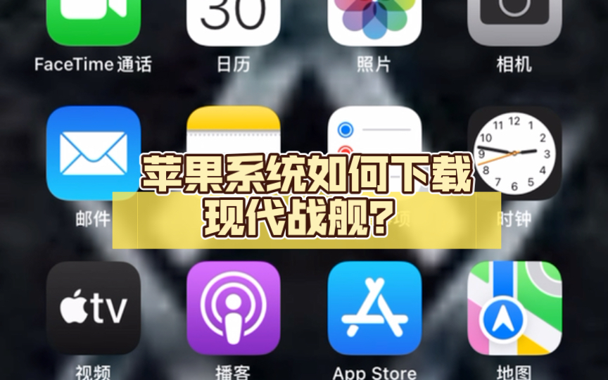 苹果系统如何下载现代战舰?教程视频