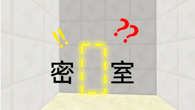 我的世界:一个包学包会的超详细密室设置教学!