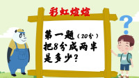 脑筋急转弯:把8分成两半是多少?