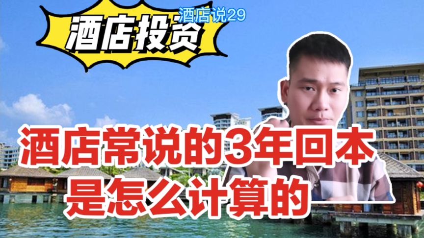 酒店常说的3年回本是怎么计算的?标准是什么?
