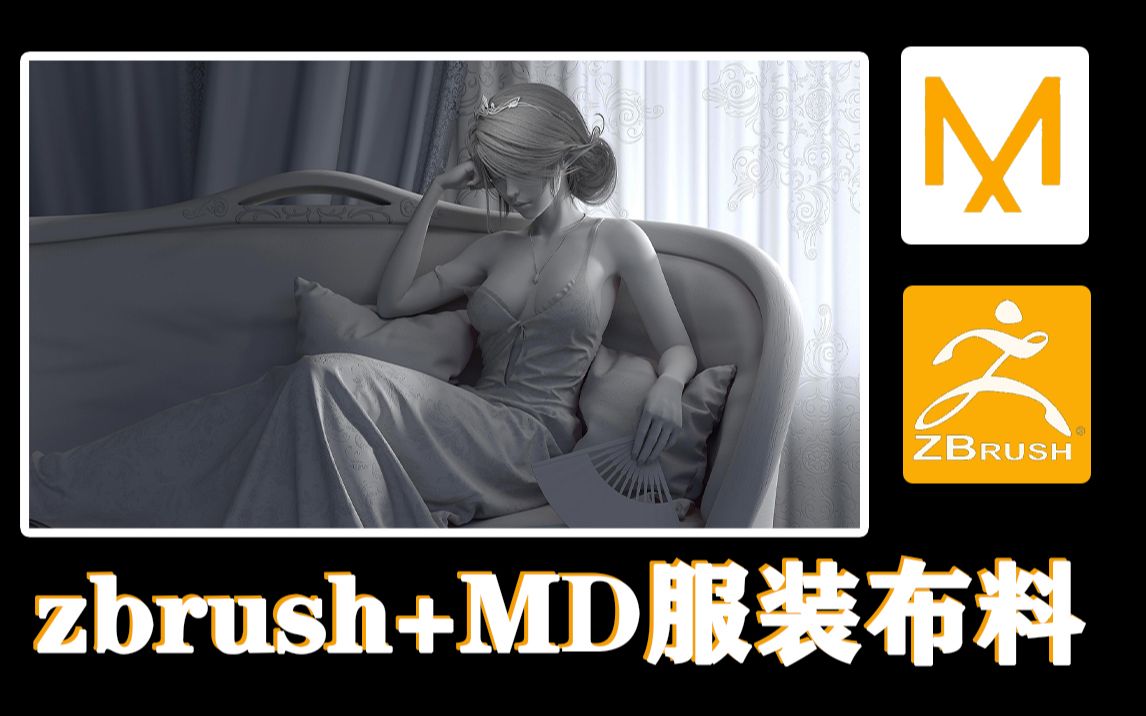 【MD教程】MD布料服装基础教学,zbrush鬼刀冰公主3D全流程制作