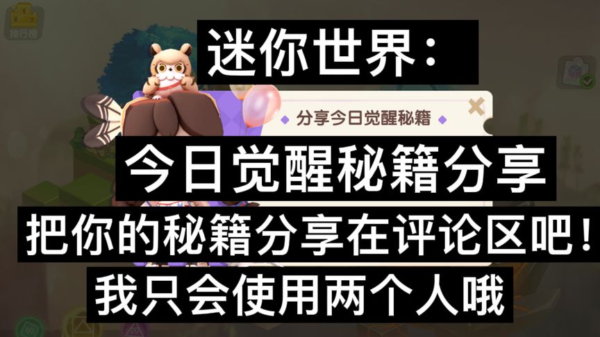 迷你世界:今日觉醒秘籍分享,把你的秘籍分享在评论区吧!