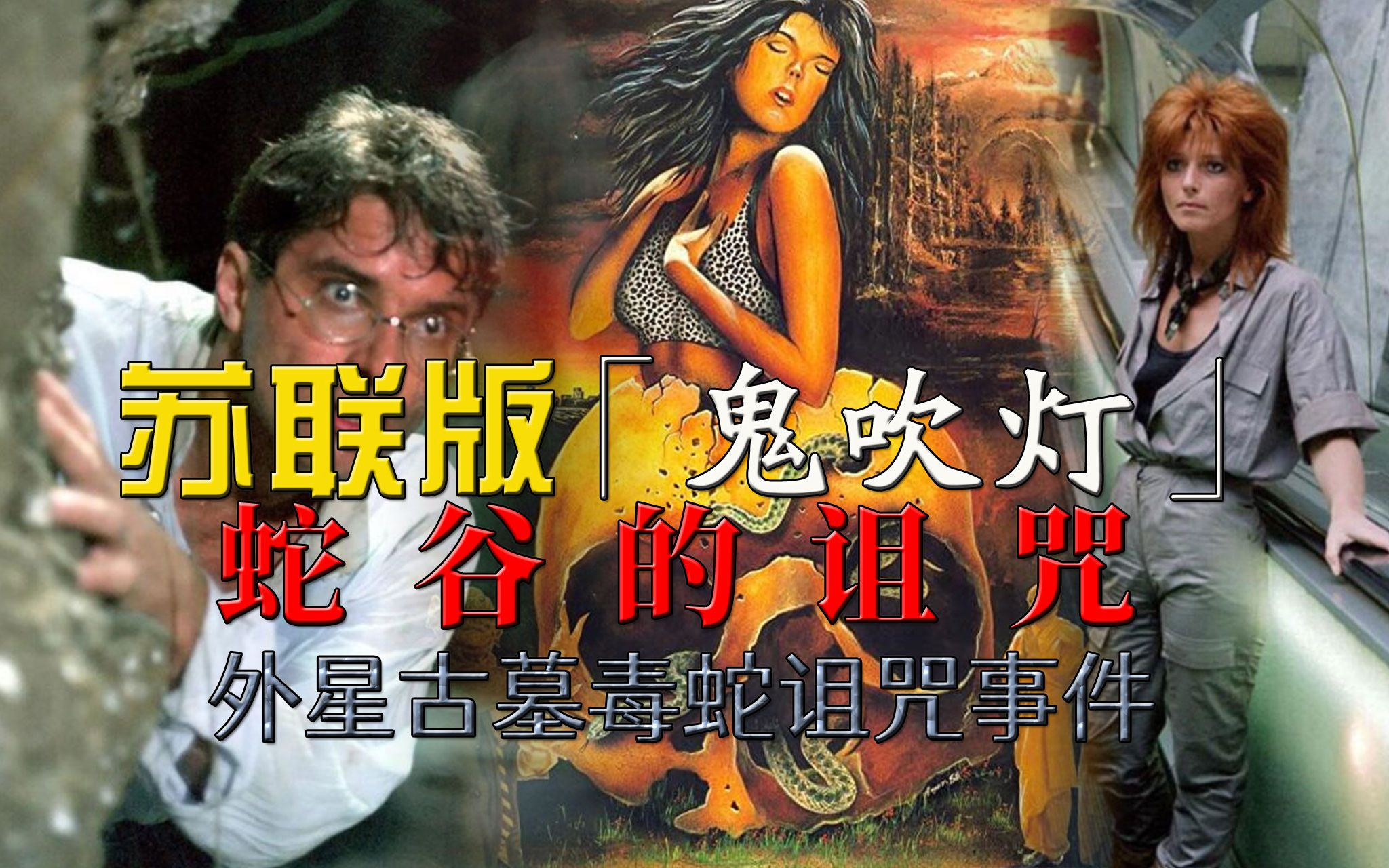 【迷影映画】外星古墓惊现毒蛇诅咒,苏联版鬼吹灯,科幻盗墓片《蛇谷...