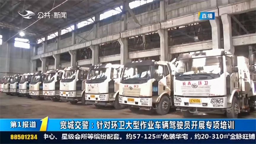 牢记安全知识!宽城交警针对环卫大型作业车辆驾驶员开展专项培训